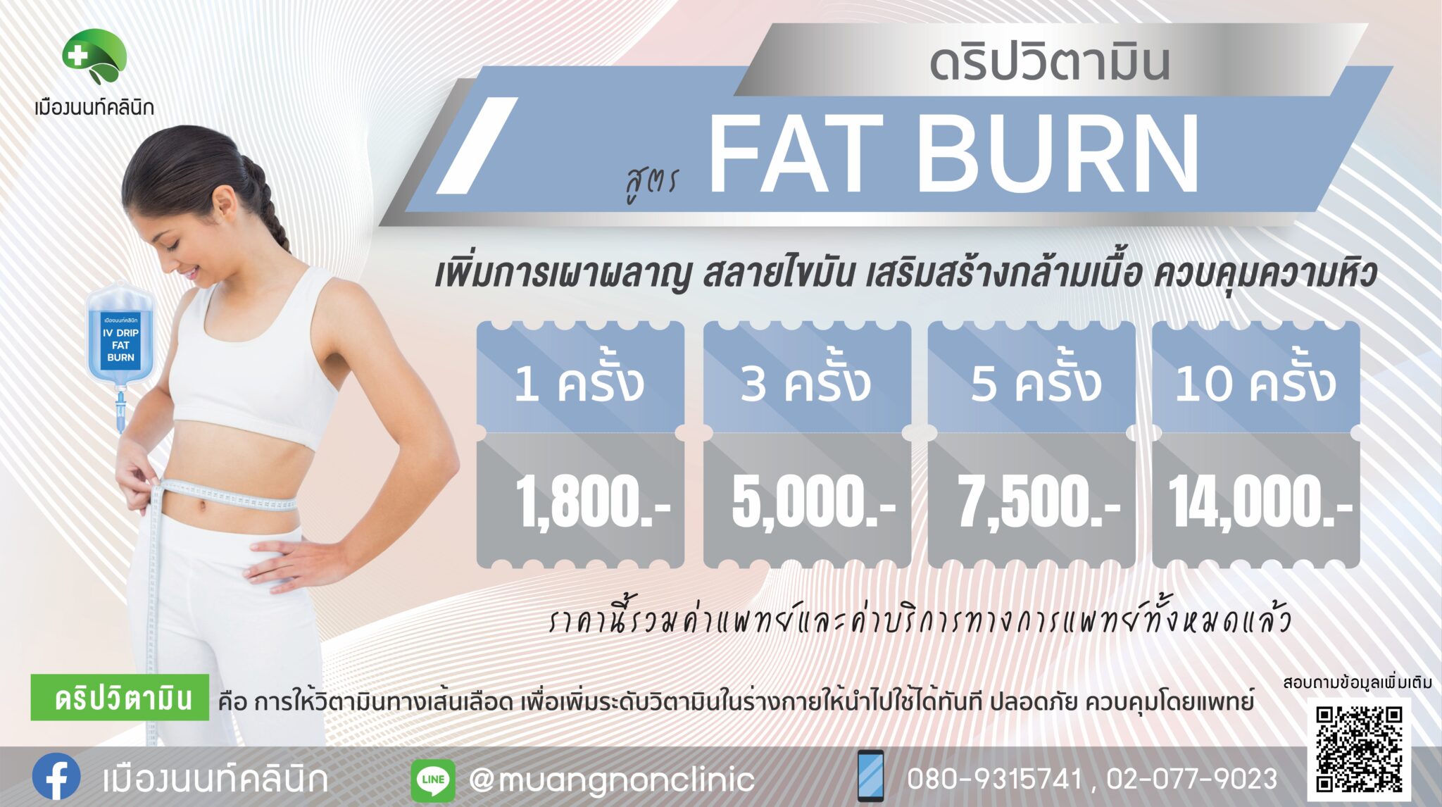 ดริปวิตามิน สูตร FAT BURN เพิ่มการเผาผลาญไขมัน
